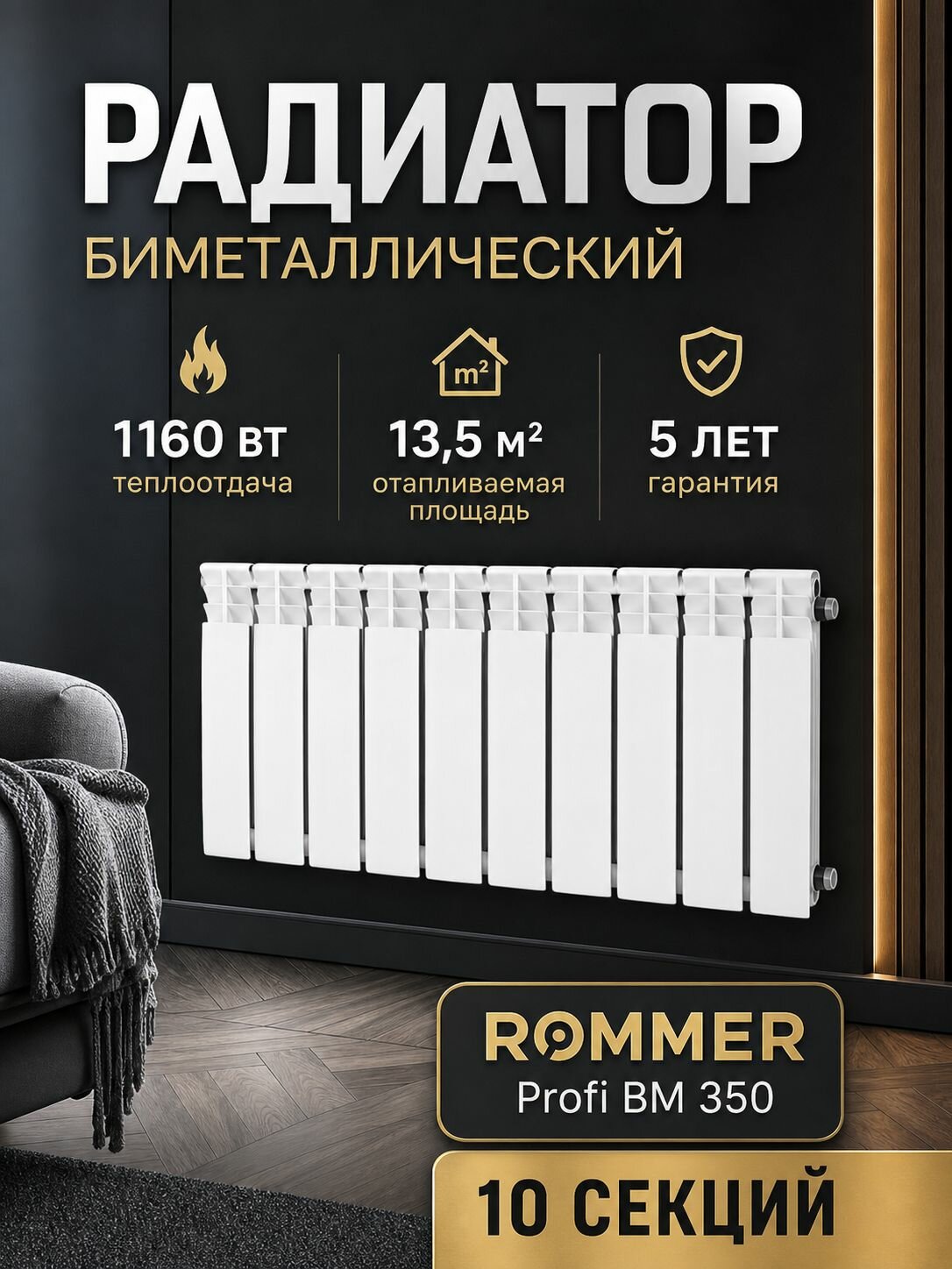 Радиатор отопления биметаллические ROMMER Profi BM 350, 10 секций
