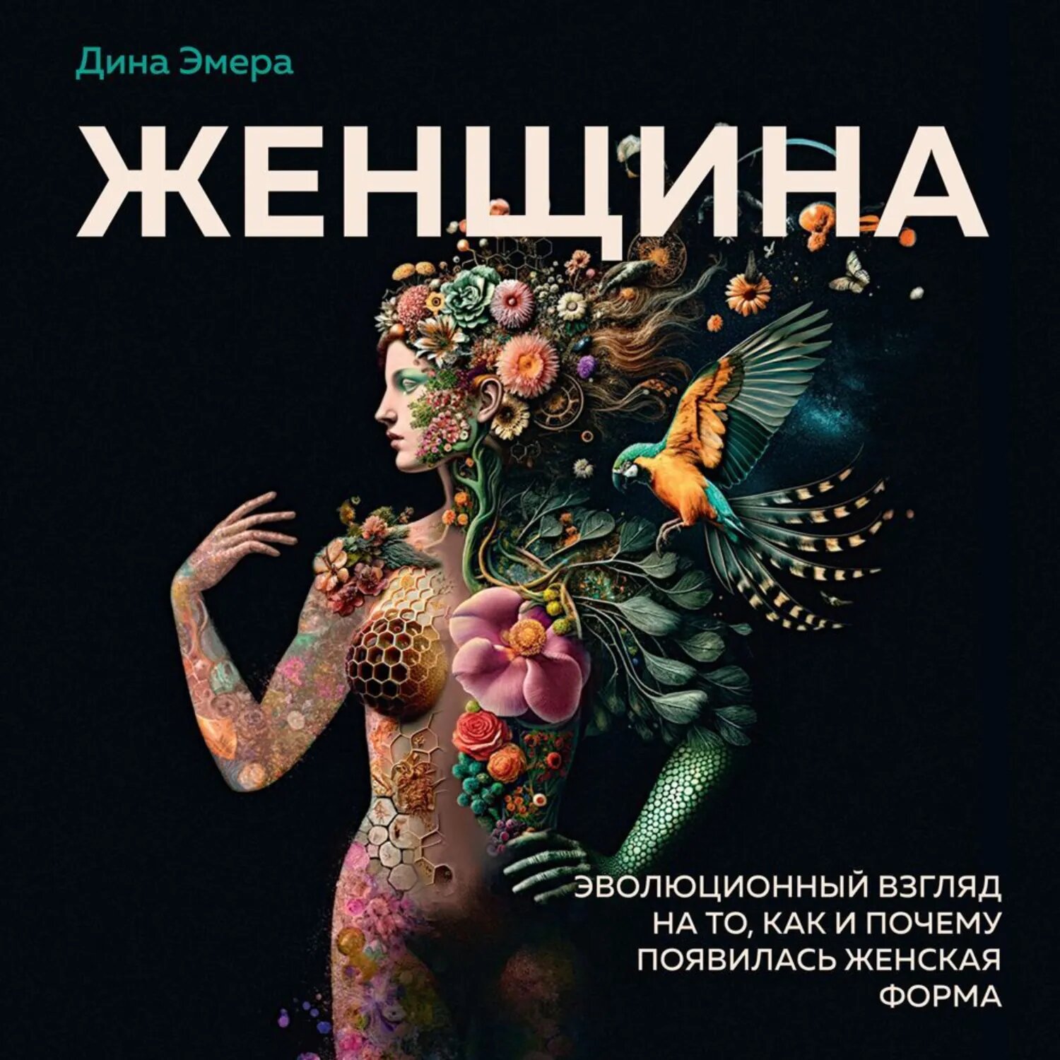 Женщина. Эволюционный взгляд на то, как и почему появилась женская форма [Аудиокнига]