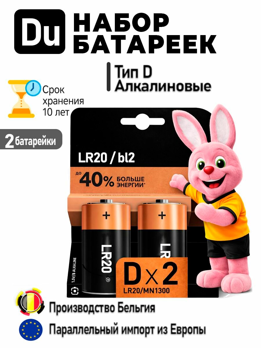 Батарейка D, L (щелочной) тип, 4500 мА•ч, 1,6 В, 2 шт