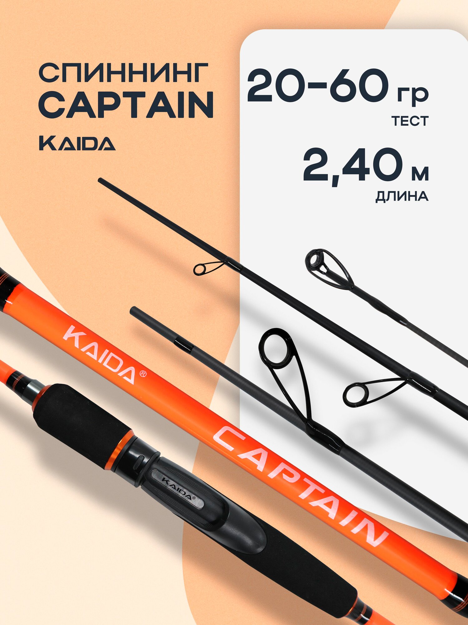Спиннинг KAIDA CAPTAIN 20-60 гр 2,40 м для рыбалки