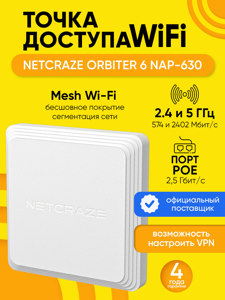 Точка доступа Wi-Fi Netcraze Orbiter 6 NAP-630 до 2,5 Гбит/с с питанием PoE WiFi 6