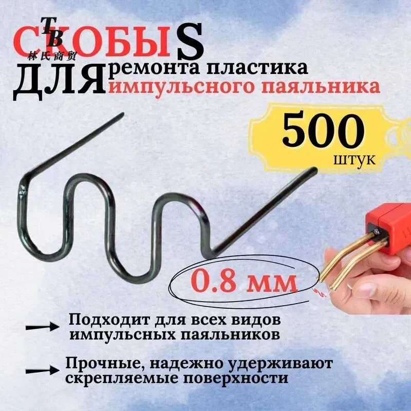 Скобы для ремонта, пайки пластика и бамперов / Набор для пайки для паяльного пистолета, S-образные 500 штук