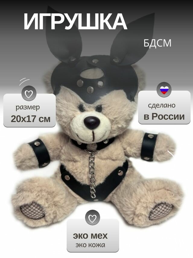 Плюшевый медвежонок девочка в БДСМ костюме