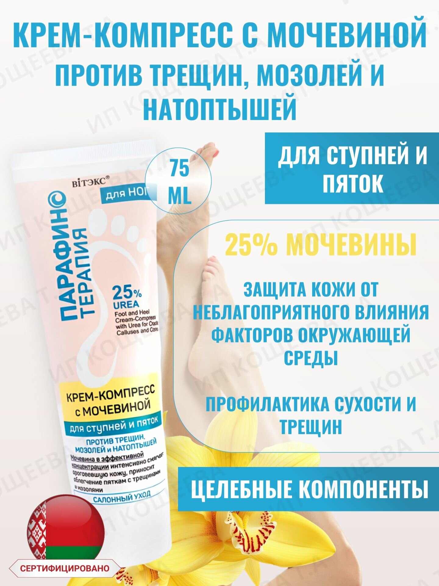 Витэкс Крем-компресс с мочевиной против трещин, мозолей и натоптышей для ступней и пяток Парафинотерапия