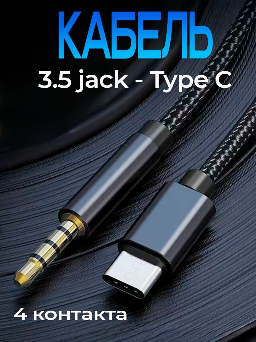 Кабель аудио AUX Type C - 3,5 mini-Jack 4 контакта 1,5 метра