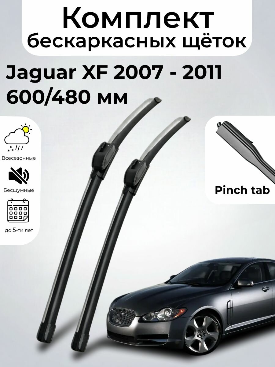 Дворники Jaguar XF Х250 (2007 - 2011) бескаркасные, комплект 600-480мм, Боковой зажим (Pinch tab), SUFIX