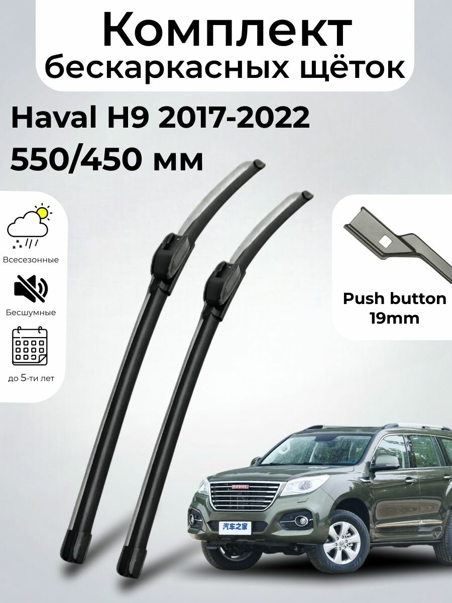 Дворники Haval H9 рест. (2017 - 2022) бескаркасные, комплект 550-450мм, Кнопка (Push button), SUFIX