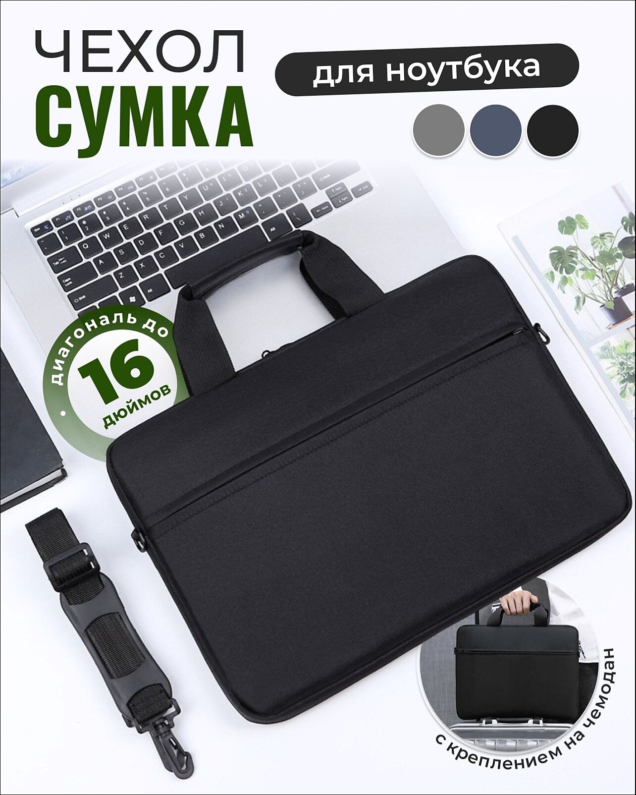 Сумка для ноутбука, Чехол для макбука, Деловая папка-сумка для ноутбука с ручкой и ремнем на плечо женская мужская
