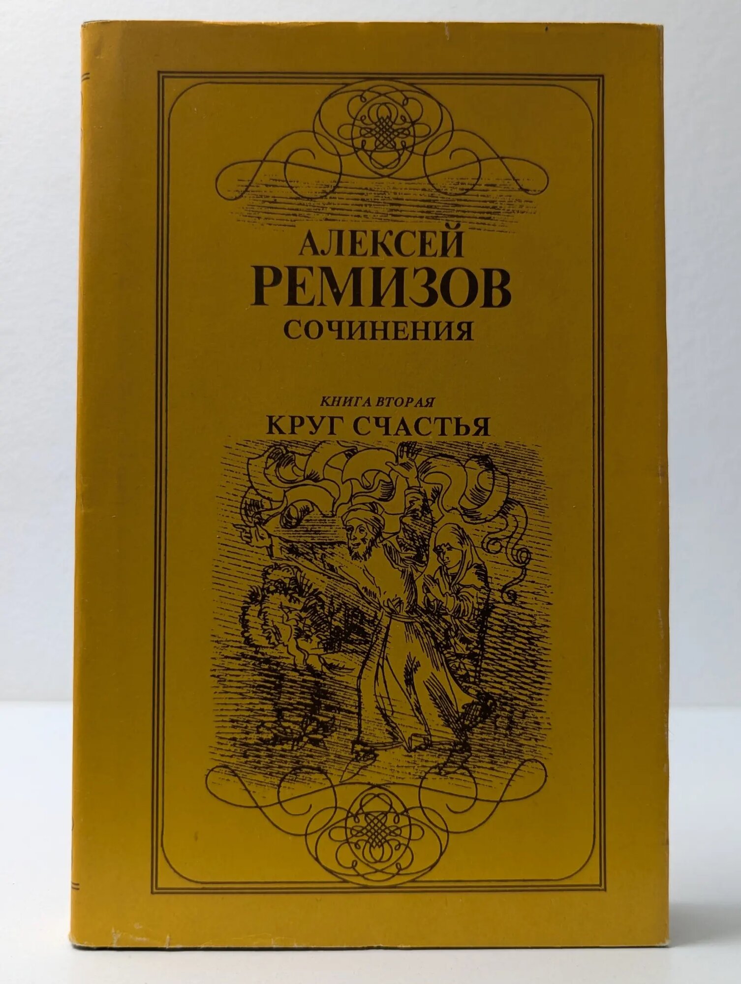 Алексей Ремизов. Сочинения в 2 книгах. Книга 2. Круг счастья Ремизов Алексей Михайлович 1993