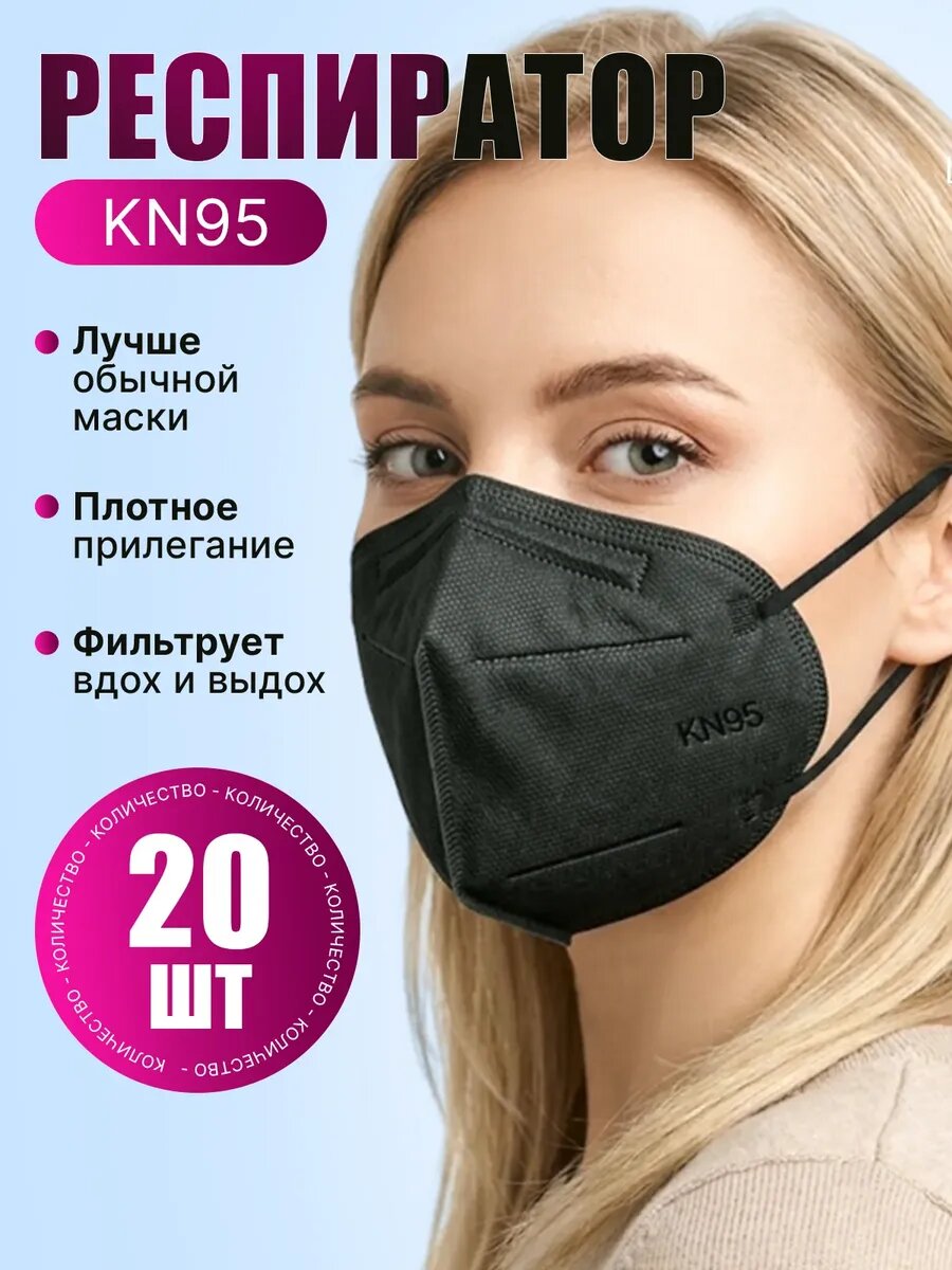 Маски защитные одноразовые KN95 без клапана 20 шт.