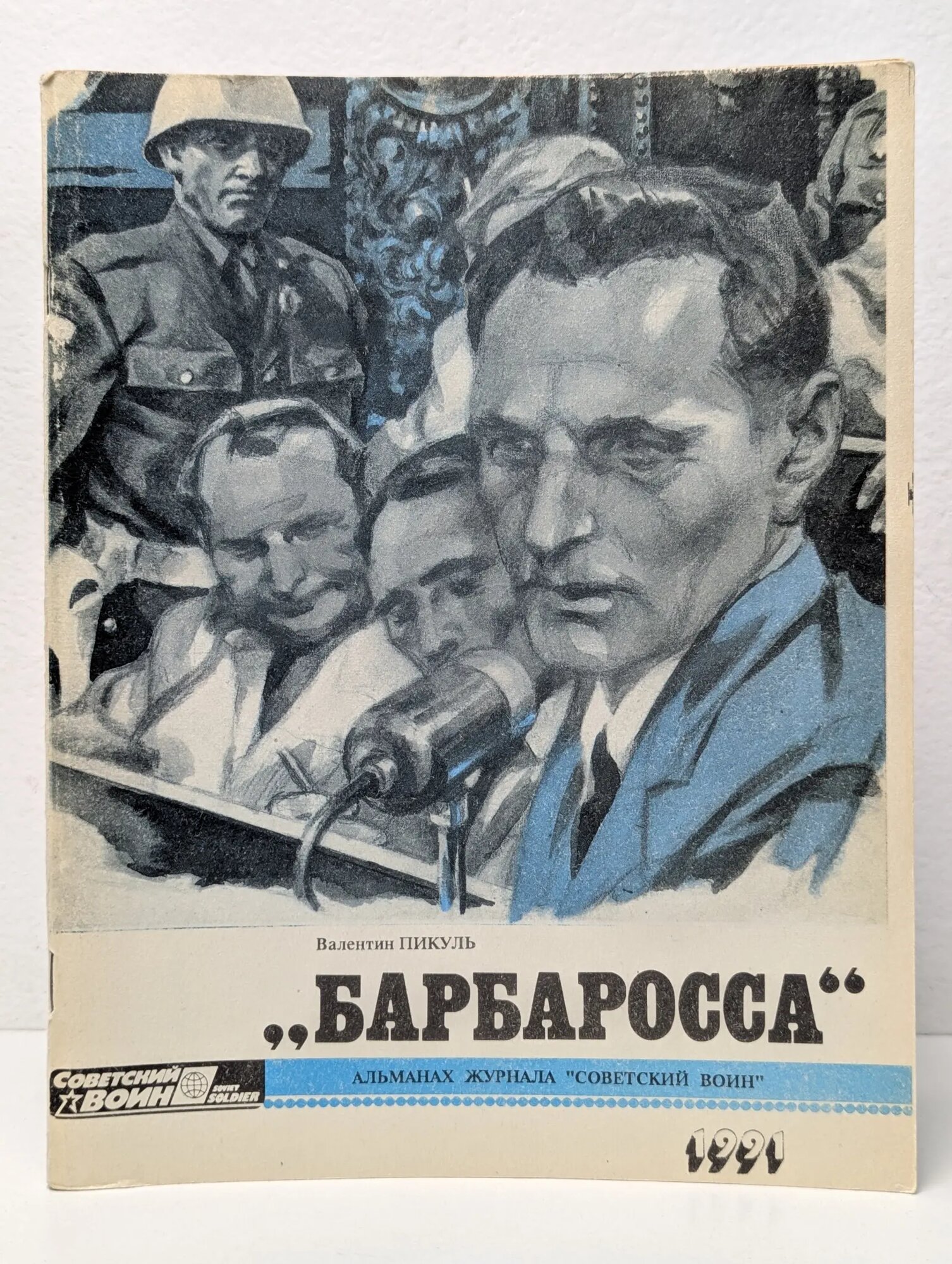 Барбаросса. Часть 2 Пикуль Валентин Саввич 1991