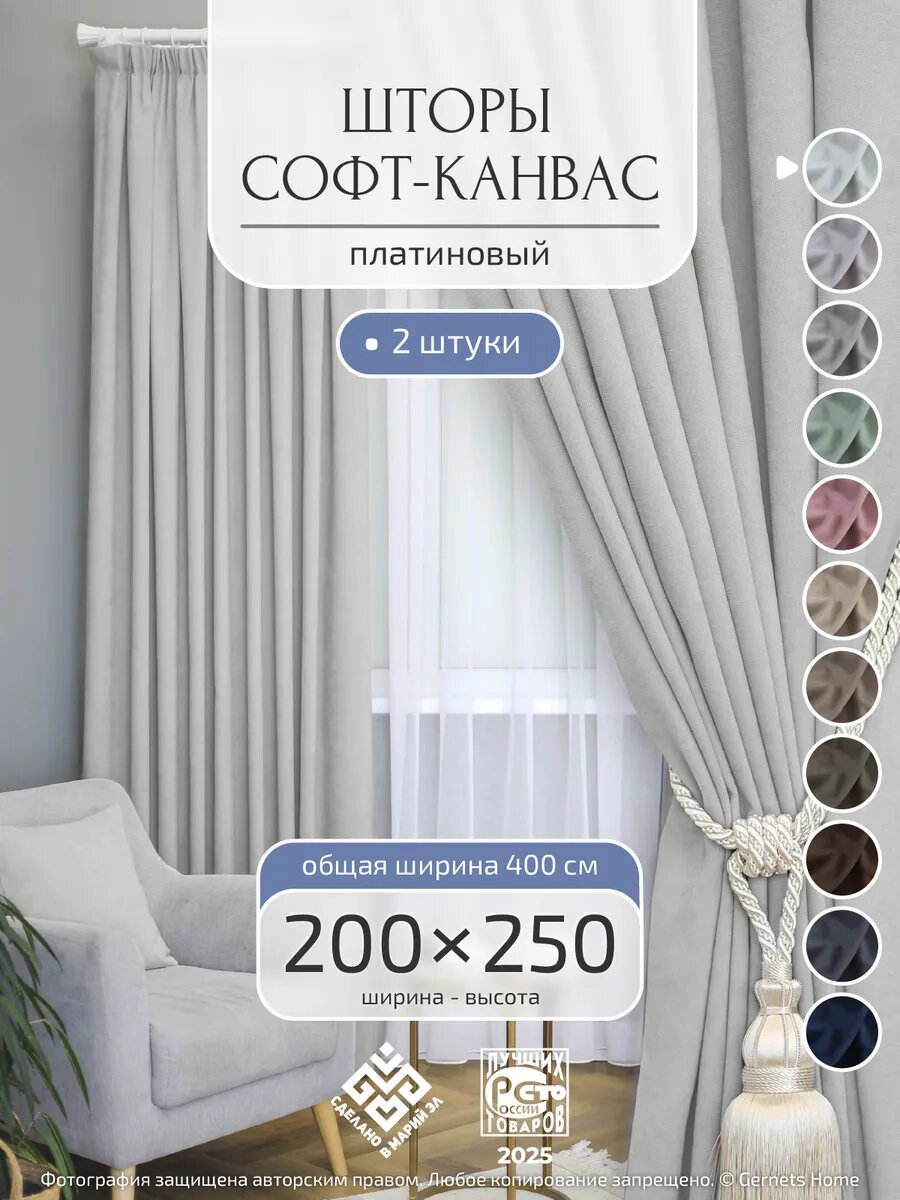 Шторы 200x250, платиновые, комплект 2 шт, для спальни и зала Gernets Home