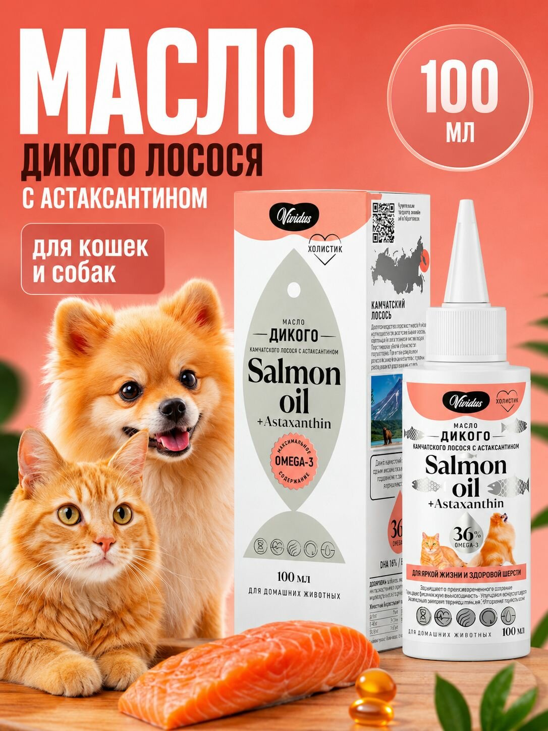 Vividus кормовая добавка для животных масло дикого лосося с астаксантином, 100 мл, лососевое масло для кошек и собак мелких пород, витамины для кожи и шерсти, укрепления иммунитета, суставов и сердца