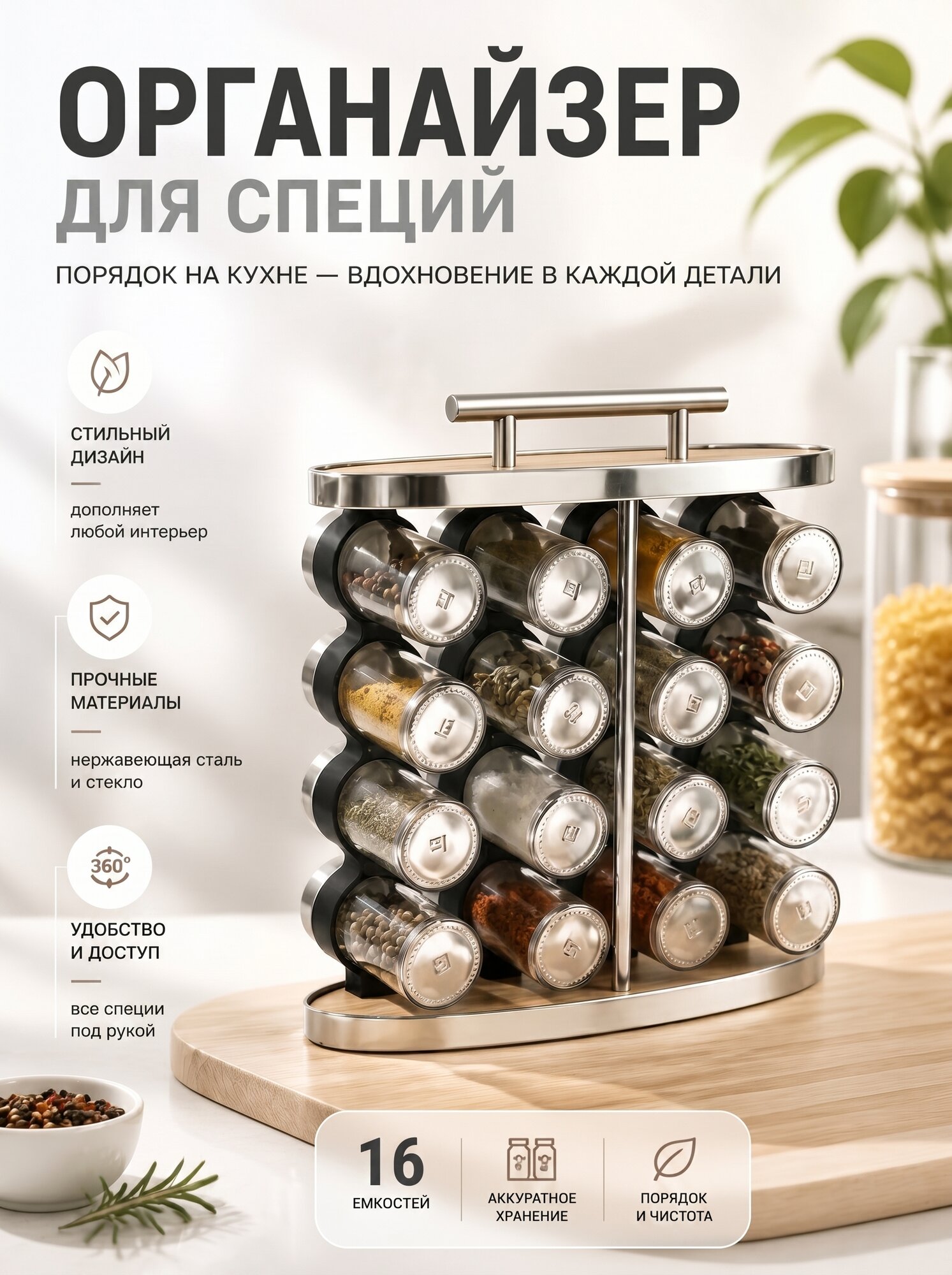 Органайзер для специй, 16 емкостей, металл/стекло, с дозатором