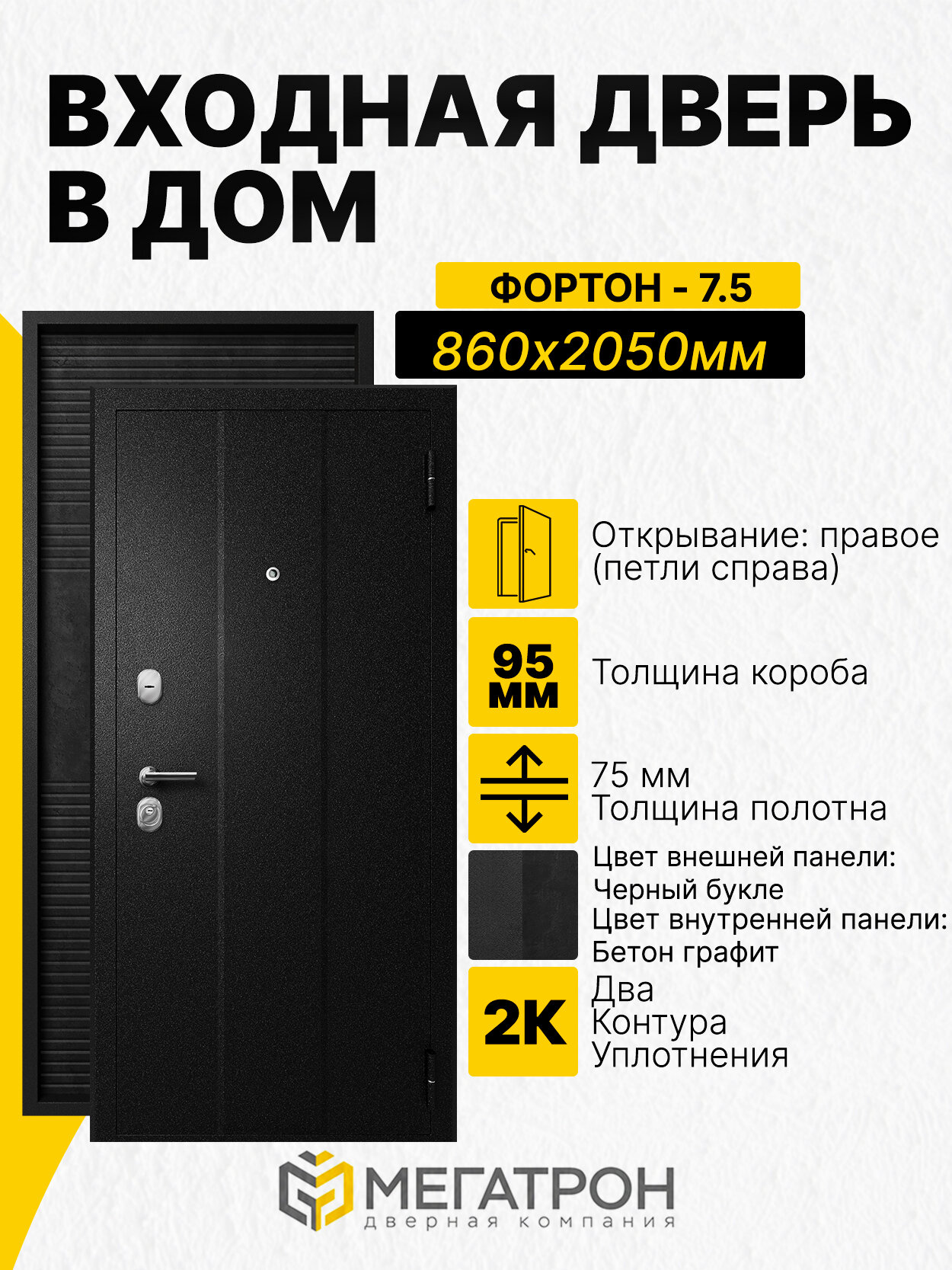 Входная дверь ФОРТОН-7.5 Черный букле/Бетон графит 860x2050 (R)