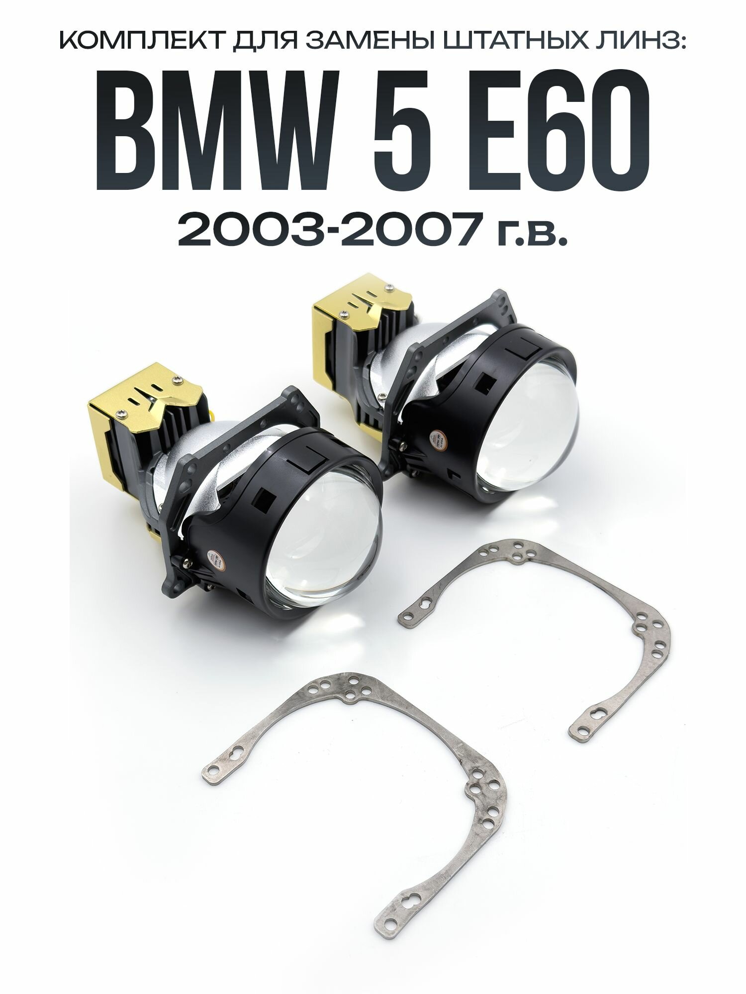 Светодиодные линзы Aozoom A20 для BMW 5 2003-2007 / biled модули A20 на Бмв 5 Е60