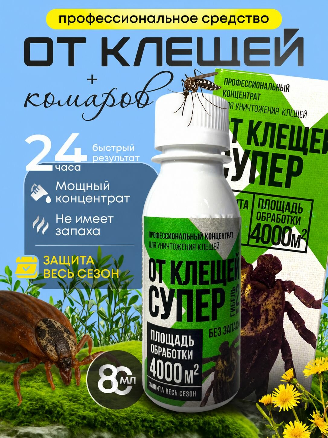 Средство для обработки от комаров и клещей супер 80 мл