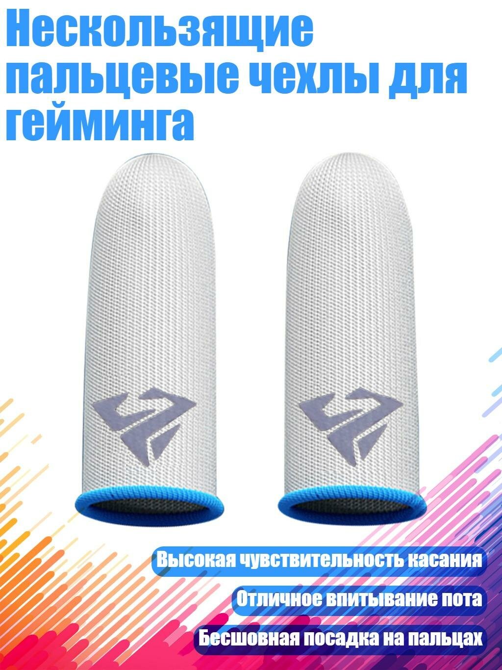 Нескользящие пальцевые чехлы для гейминга, A