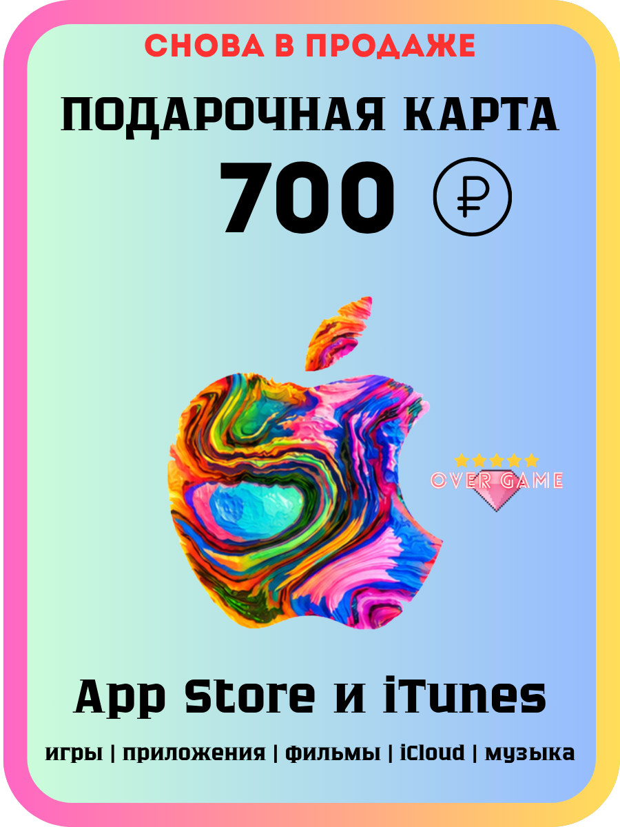 Подарочная карта iTunes на 700 Рублей, Карта пополнения Apple Россия, Пополнение счёта на 700 рублей App Store iTunes