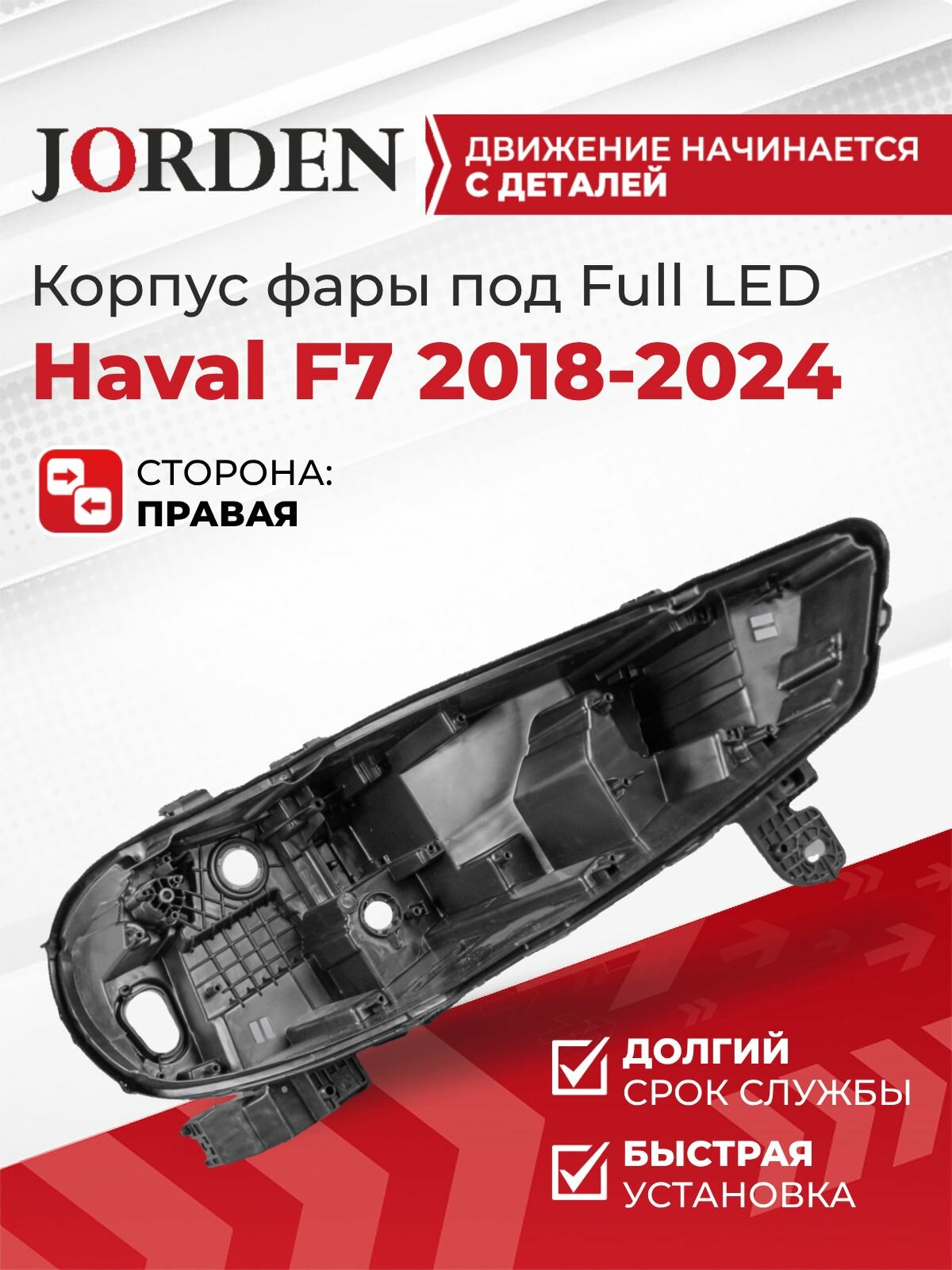 Корпус фары Haval F7 Хавал Ф7 2018-2024 правый Full LED