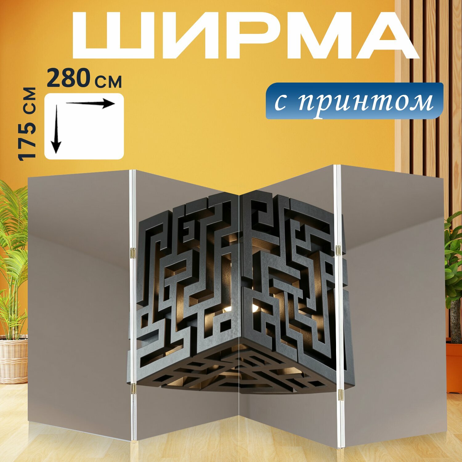 Ширма "Ажурный куб с теплым светом. Черная решетчатая 3D-фигура с золотистым свечением внутри, в." перегородка для зонирования комнаты с принтом 280x175 см. на холсте