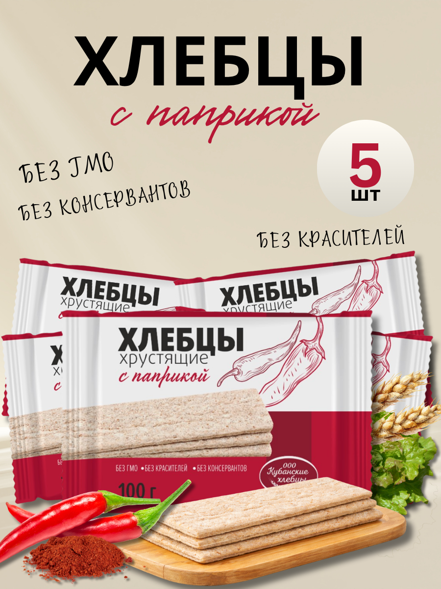 Хлебцы "Кубанские", со вкусом паприки, набор 5 штук по 100 грамм