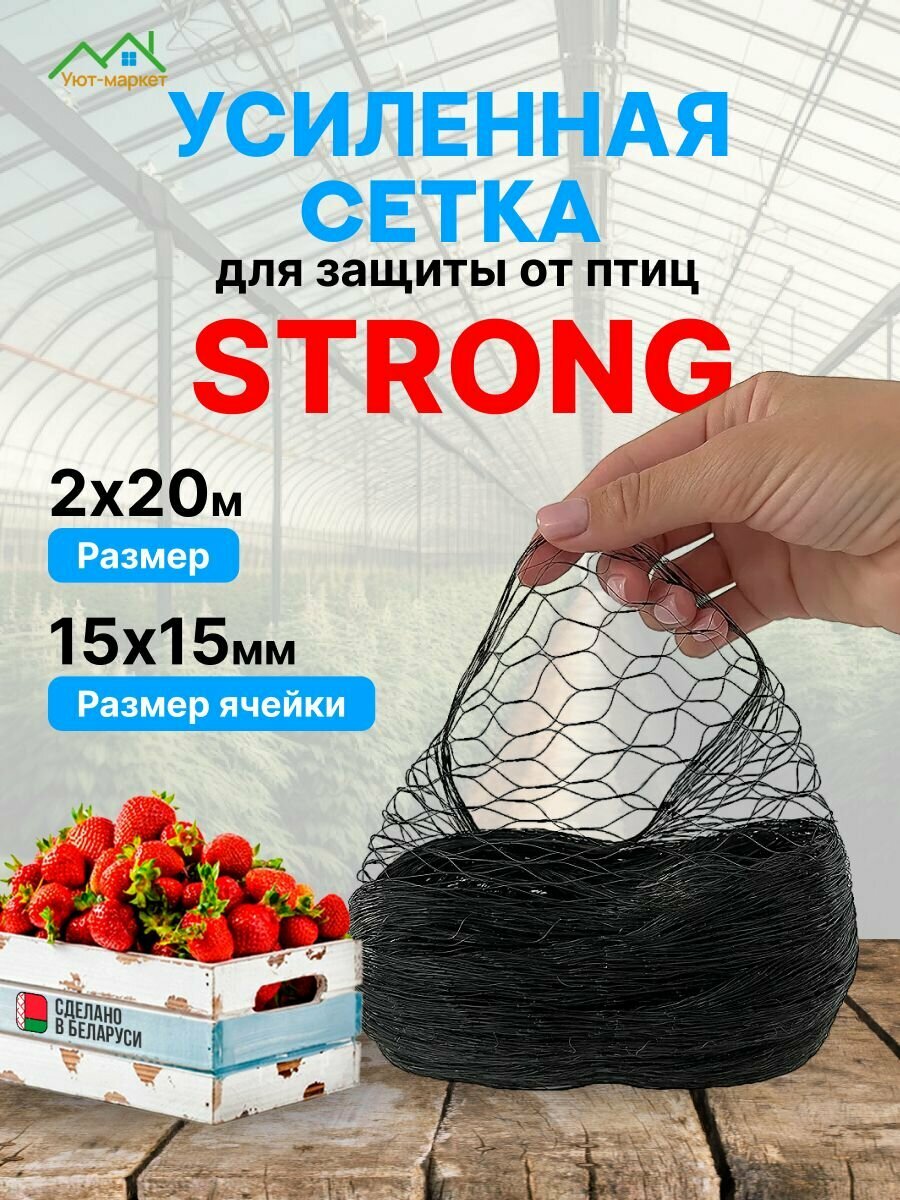 Сетка от птиц садовая 2 х 20 м Усиленная "STRONG", Сетка для защиты урожая от птиц с Мелкой ячейкой, для клубники, жимолости, вишни, деревьев и грядок для ягодных культур для плодовых деревьев