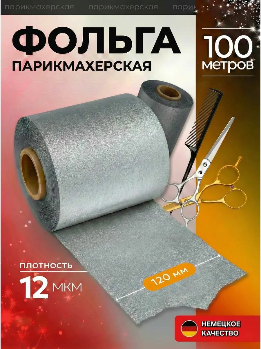 Фольга парикмахерская 12 мкм 100 метров с тиснением