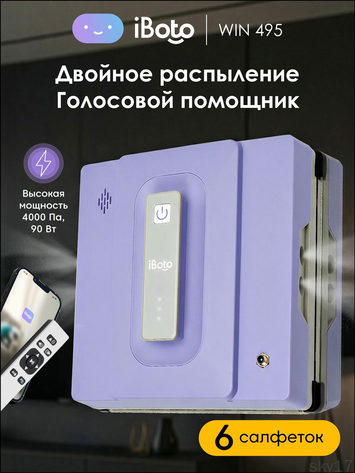 Робот мойщик окон iBoto Win 495, Двойное распыление, 4 форсунки, Голосовой ассистент