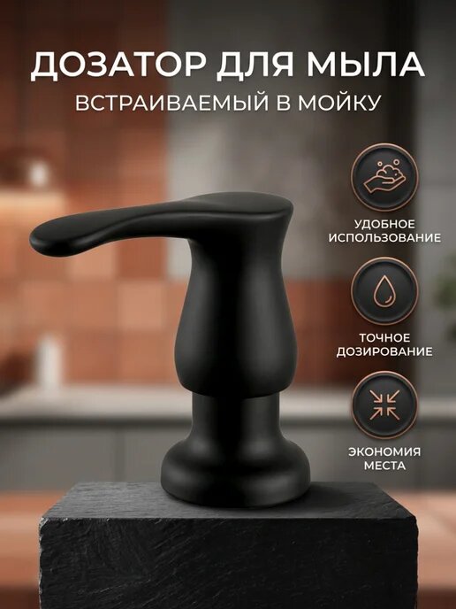 Встраиваемый дозатор Diadonna, для жидкого мыла, нержавеющая сталь/пластик, 26см, чёрный матовый