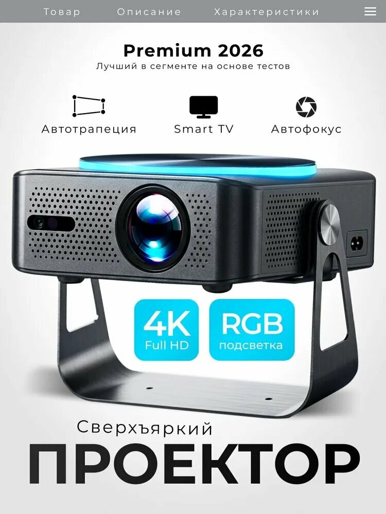 Проектор NEW 2026, для фильмов с автофокусом, Smart TV, FULL HD 4K, Bluetooth, WI-FI, HDMI, черный