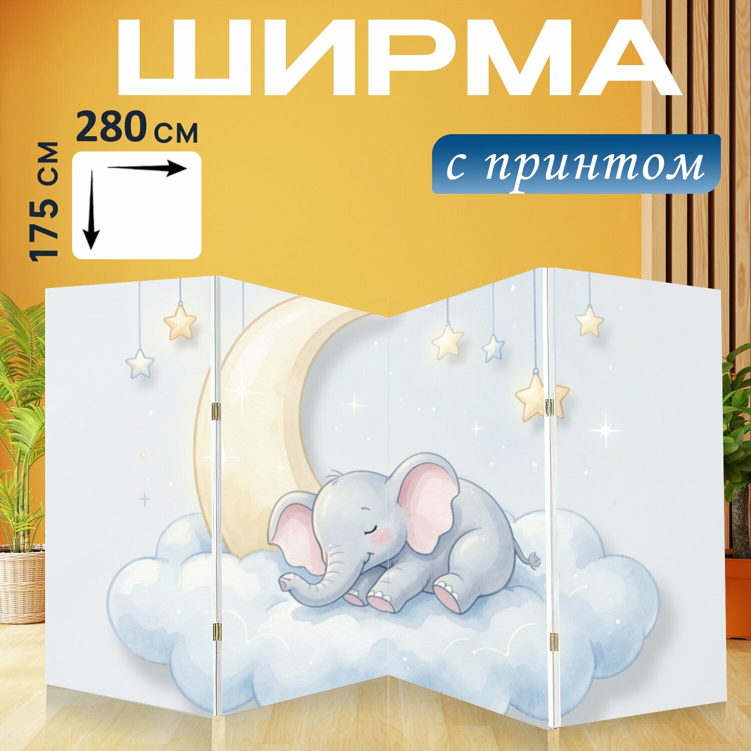 Ширма "Спящий милый детский слонёнок на пушистых голубых облаках рядом с большим светлым полумесяцем, вокруг." перегородка для зонирования комнаты с принтом 280x175 см. на холсте