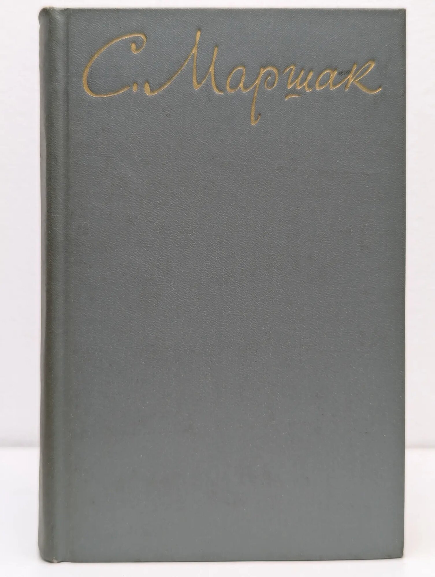 С. Маршак. Собрание сочинений в 8 томах. Том 6 Маршак Самуил Яковлевич 1971