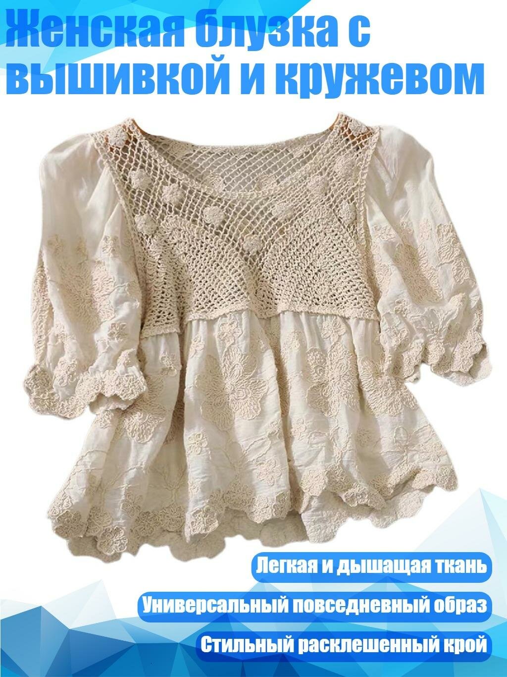 Женская блузка с вышивкой и кружевом, Бежевый
