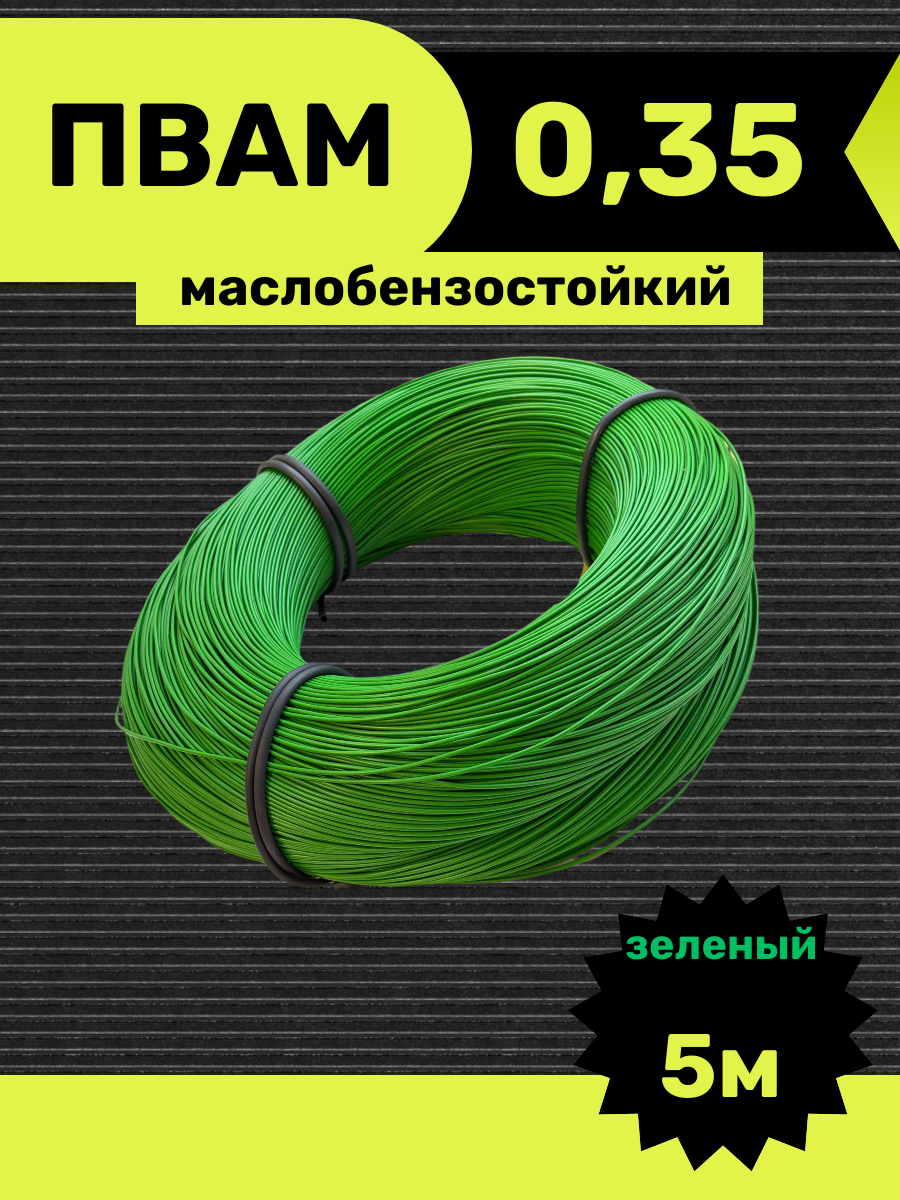 Провод автомобильный пвам 0,35 кв. мм, зеленый 5м