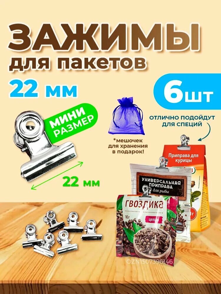 Зажим кухонный, 6 шт