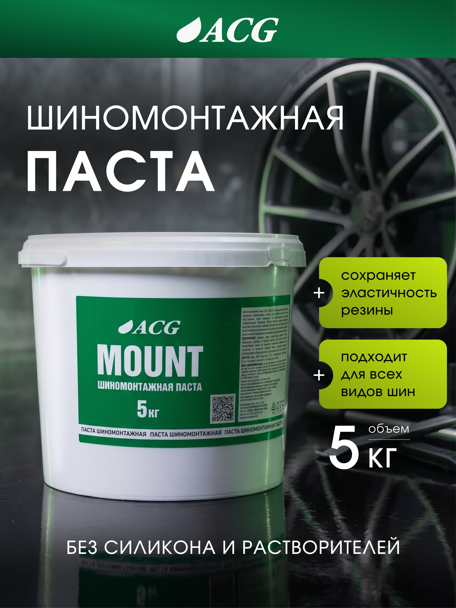 Паста шиномонтажная ACG 5кг MOUNT, морозостойкая паста монтажная для шиномонтажа