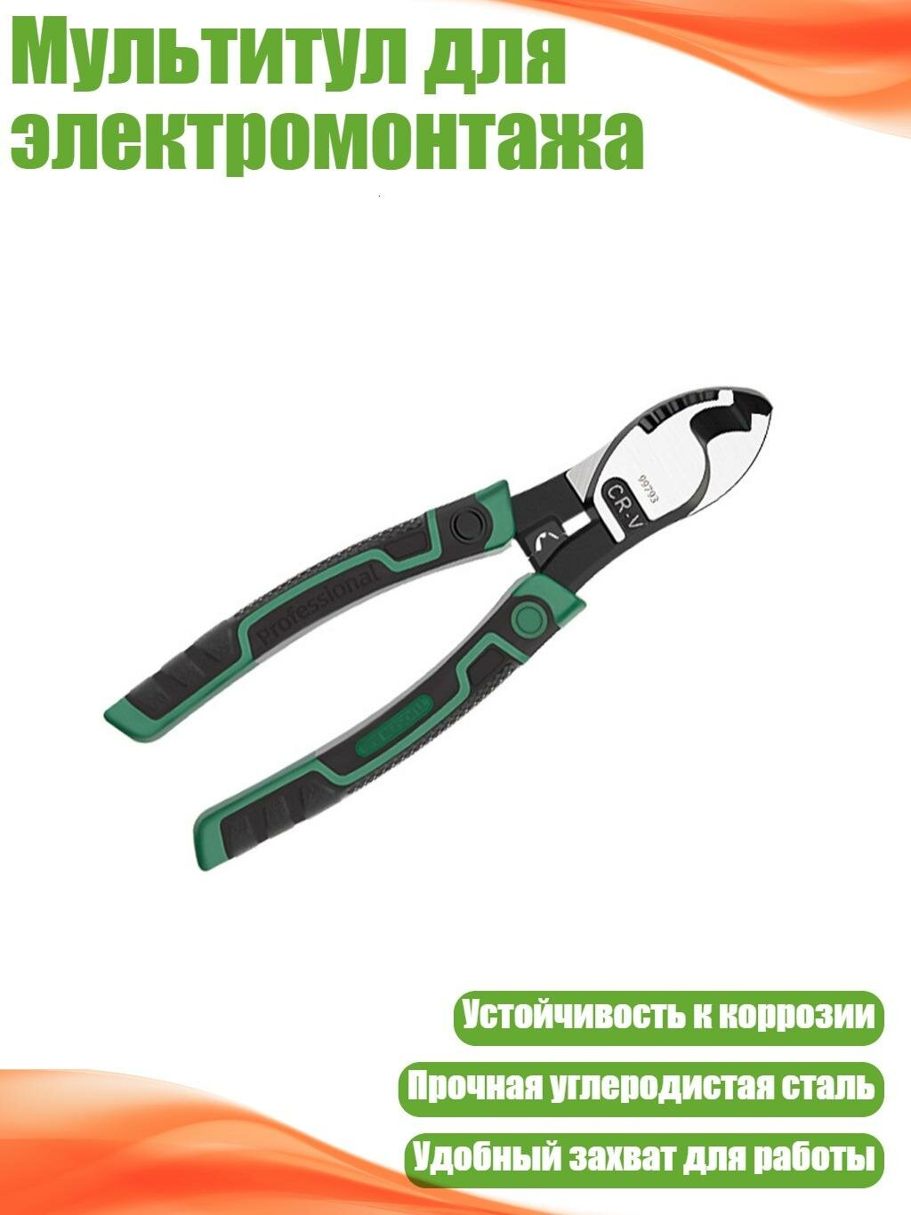 Мультитул для электромонтажа, 6 дюймов
