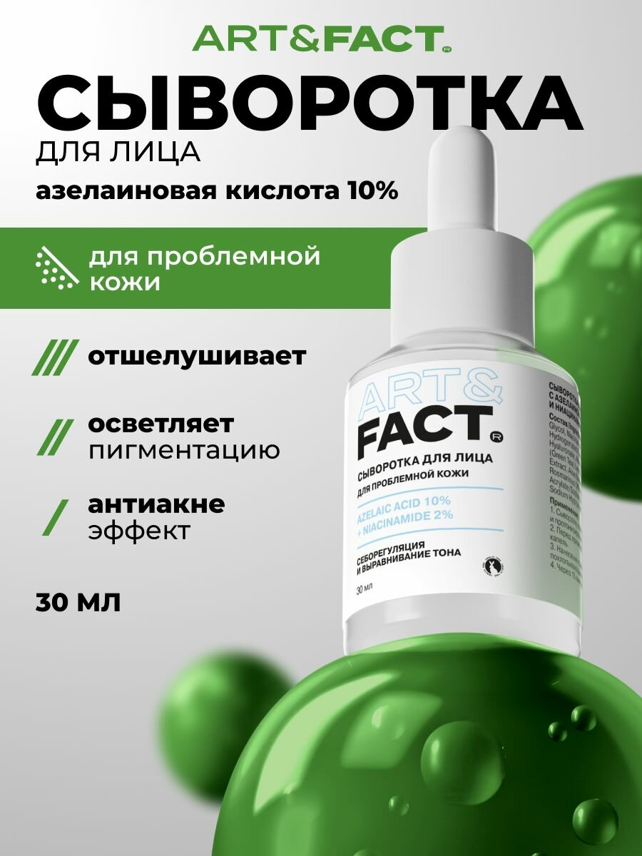 ART&FACT. / Сыворотка от прыщей и акне для проблемной кожи лица с азелаиновой кислотой 10% и ниацинамидом 2%, 30 мл