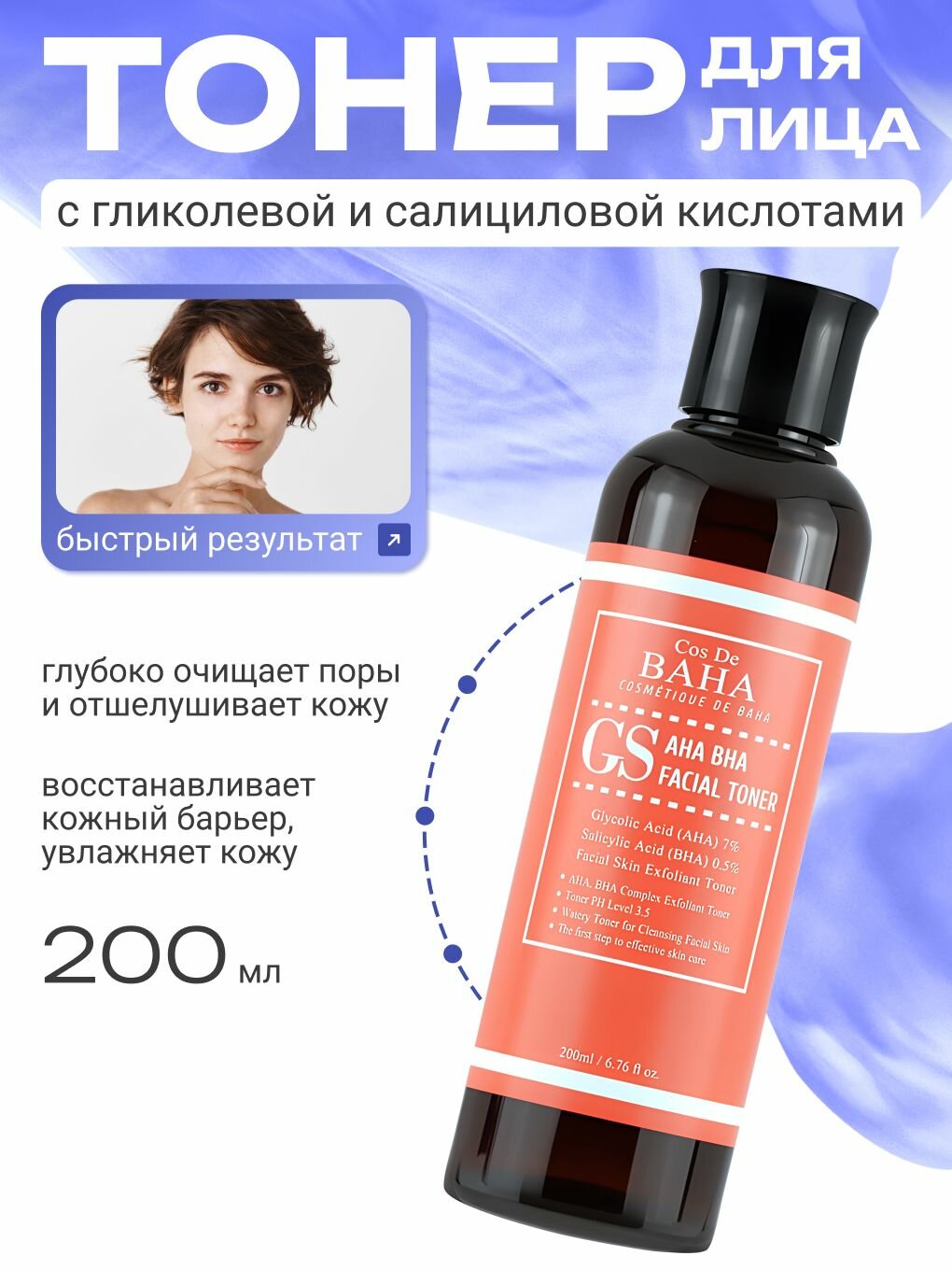 Cos De BAHA Гликолевый тоник для лица увлажняющий с салициловой 2% кислотой AHA/BHA GS Toner, 200 мл