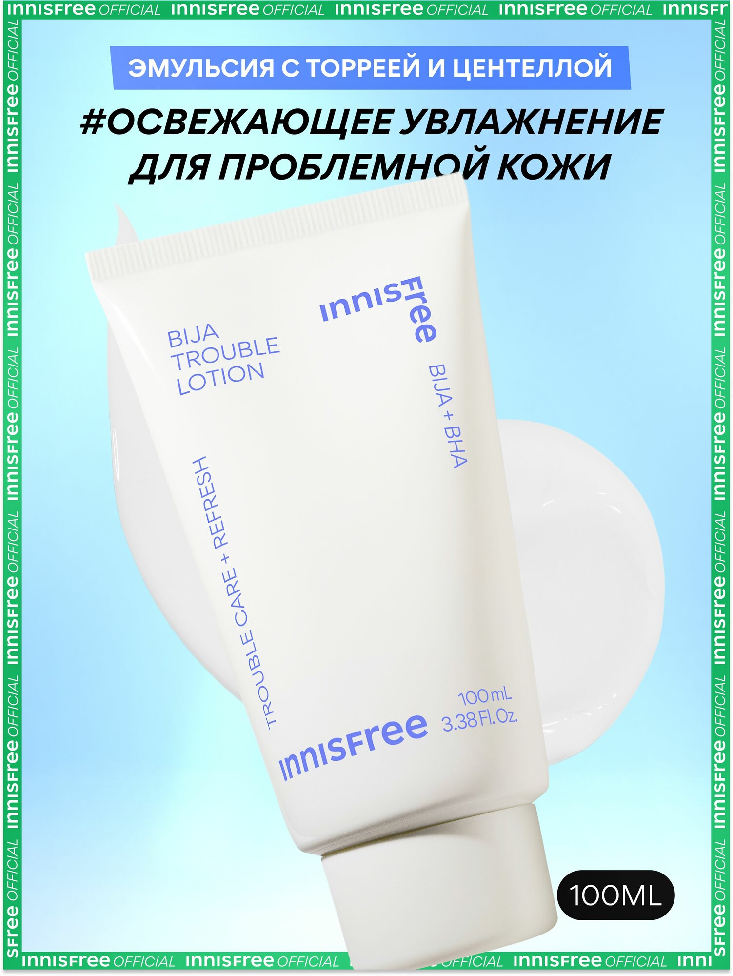 INNISFREE Лосьон освежающий с маслом семян торреи и BHA кислотами для проблемной кожи (100 мл)