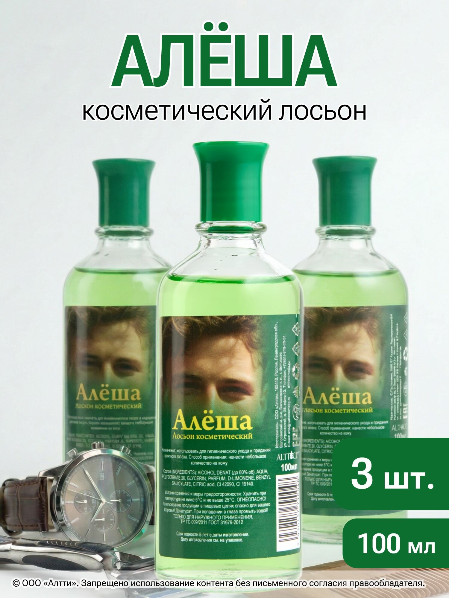 Лосьон Алеша 3 штуки по 100 мл