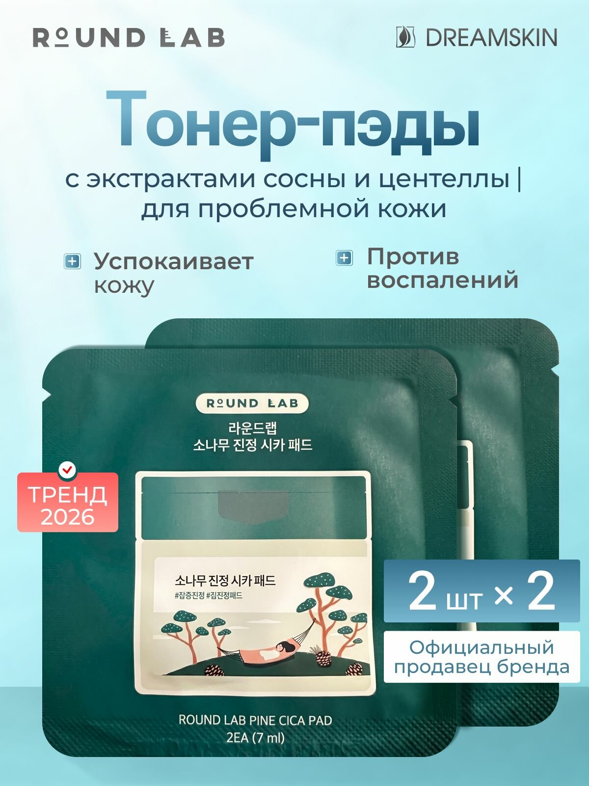 Тонер-пэд Round Lab Pine Calming Cica Pad Pouch, для проблемной кожи, 2шт