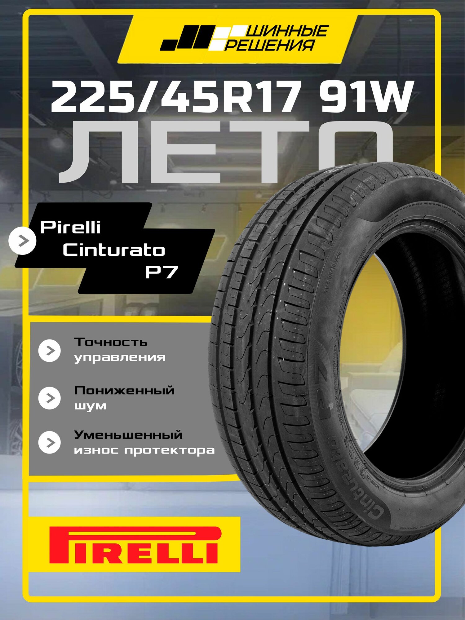 Шины летние 225/45R17 91W Pirelli Cinturato P7, летняя автомобильная резина