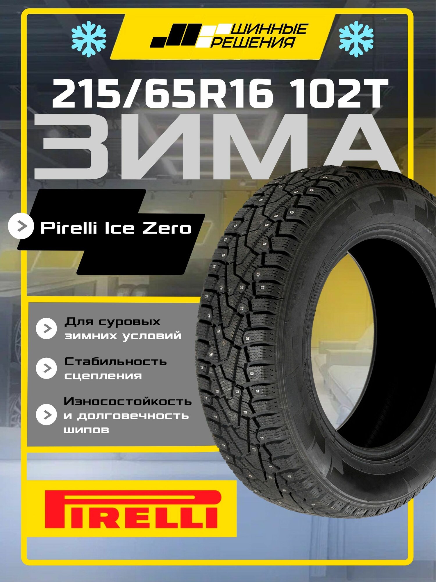 Шины зимние 215/65R16 102T XL Pirelli Ice Zero, зимняя шипованная резина