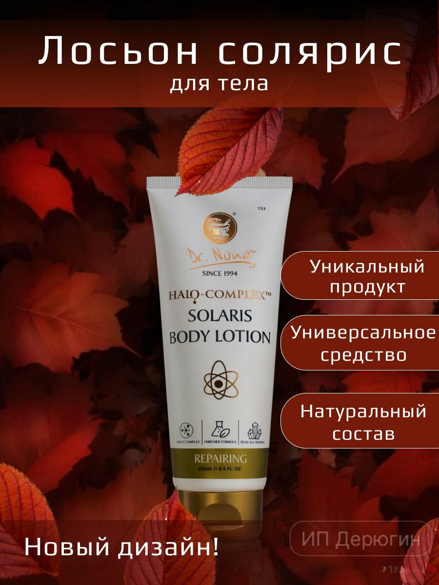 Доктор Нона Лосьон для тела Солярис (Dr.Nona)