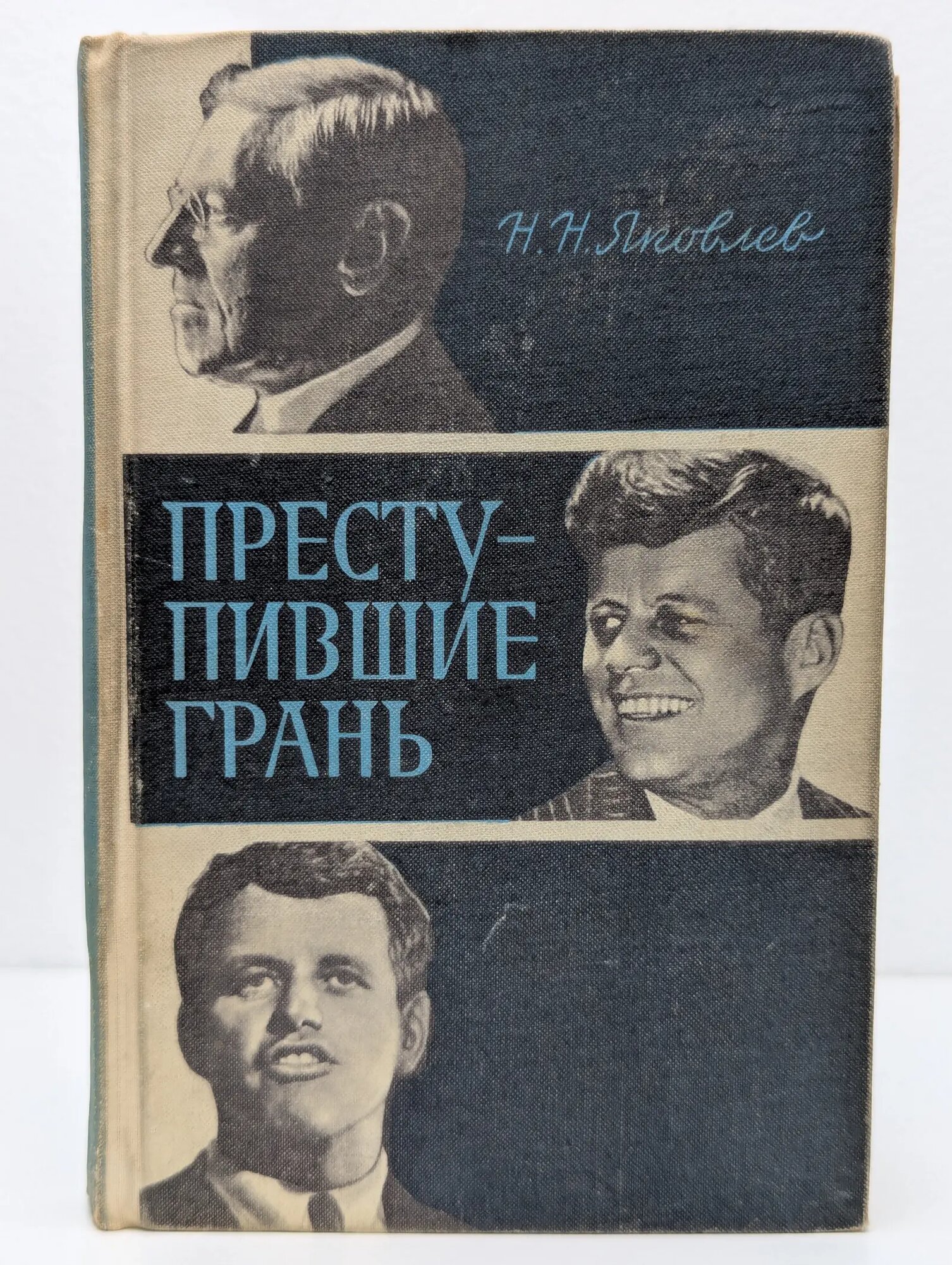 Преступившие грань Яковлев Николай Георгиевич 1970