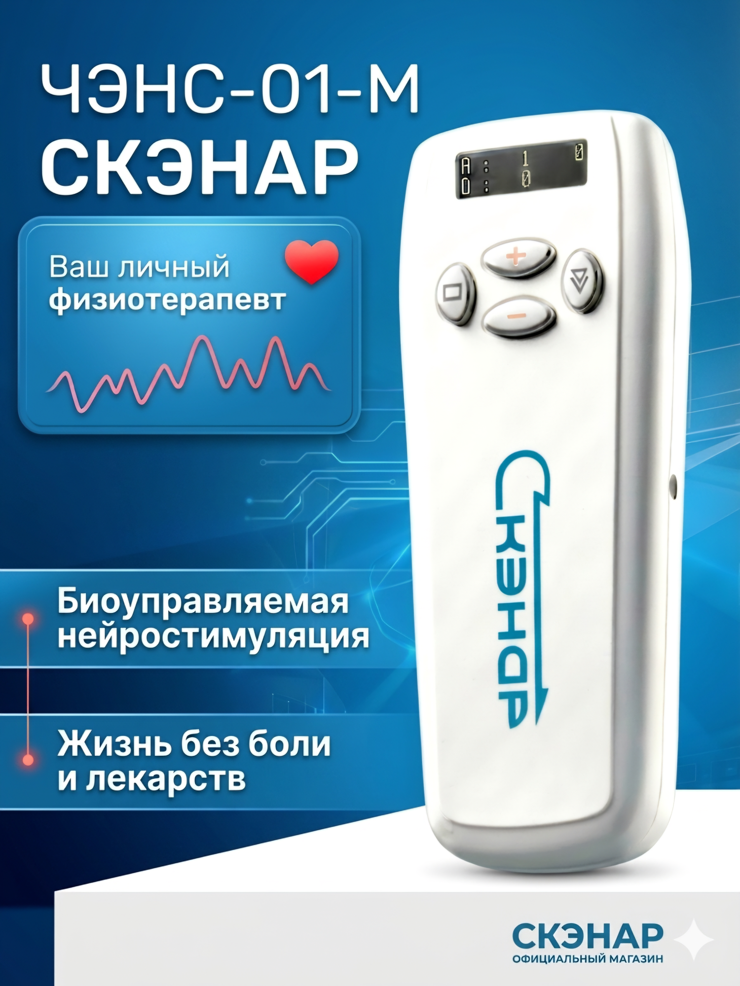 ЧЭНС-01-СКЭНАР-М - многофункциональный аппарат для домашней физиотерапии