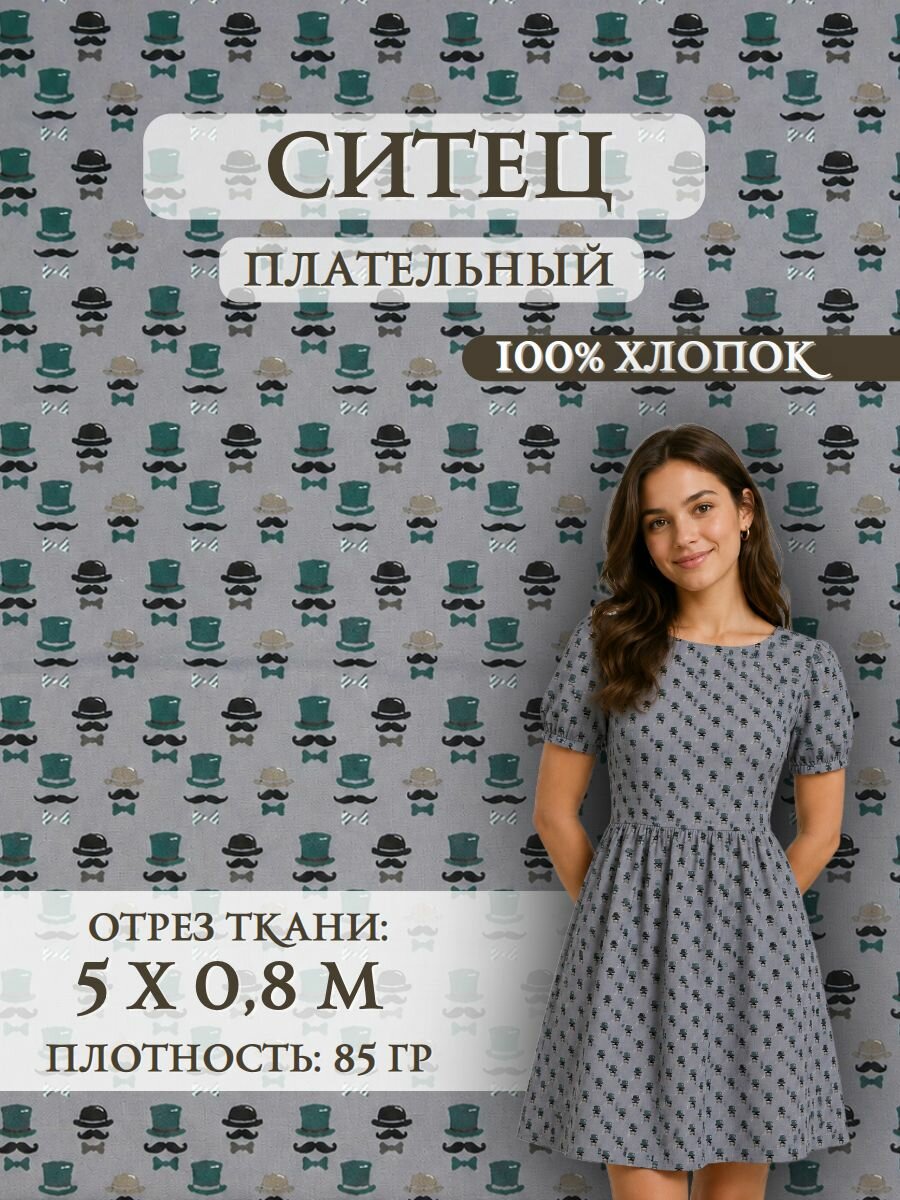 Ткань Ситец набивной "Джентельмены", одежды, 100% хлопок, ш-80 см, отрез 5 метров