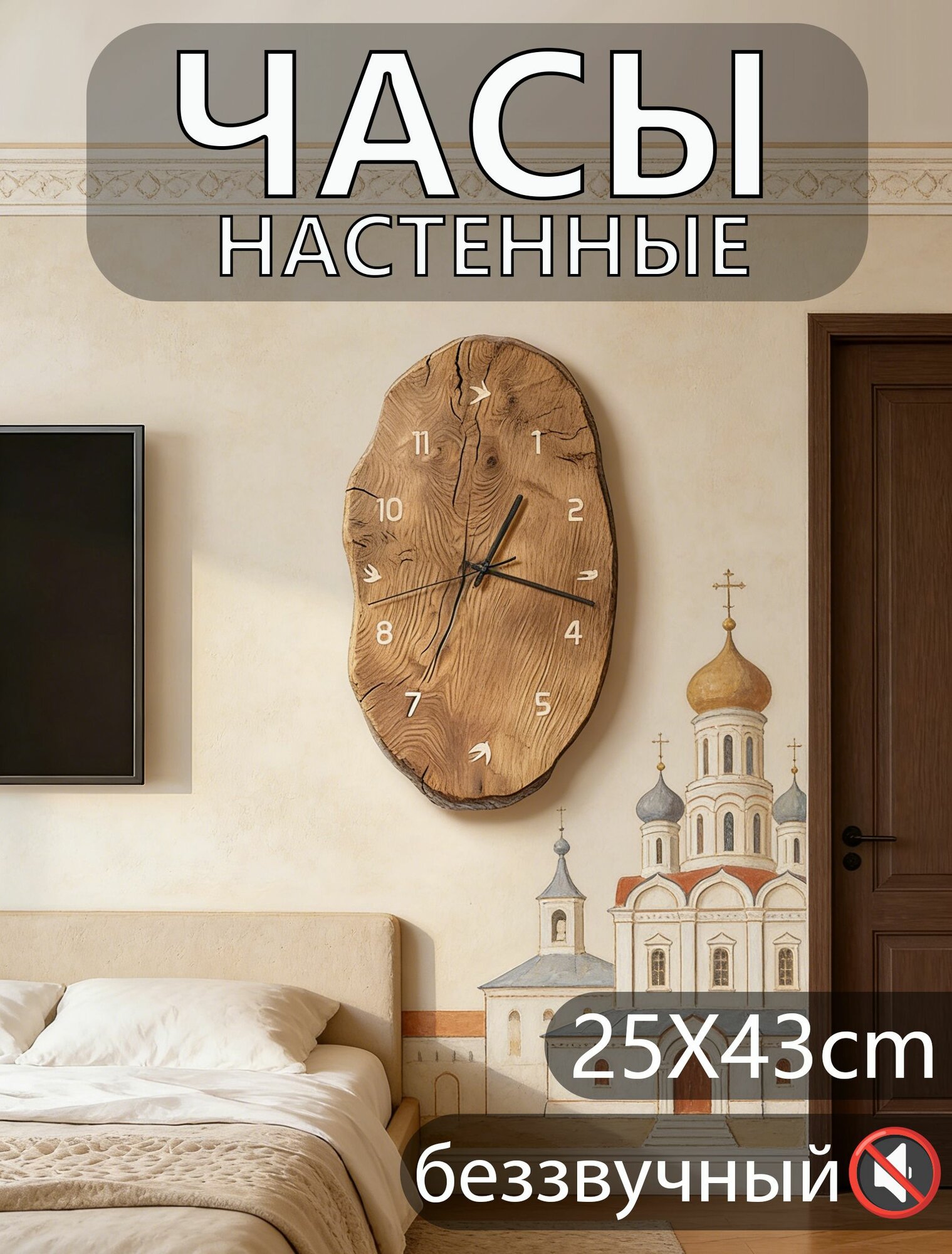 Настенные часы из спила дерева 25×43 см, бесшумный механизм, эко-декор для спальни и гостиной